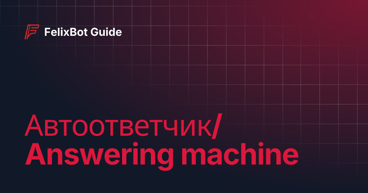Автоответчик/Answering machine | FelixBot Guide