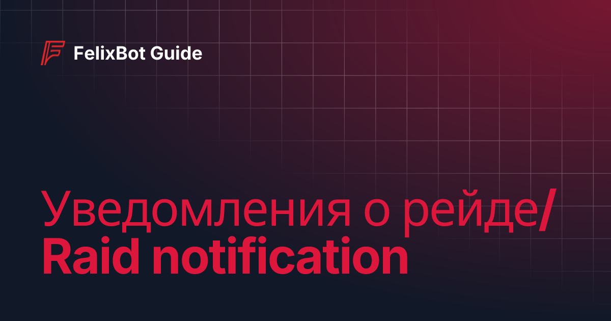Уведомления о рейде/Raid notification | FelixBot Guide